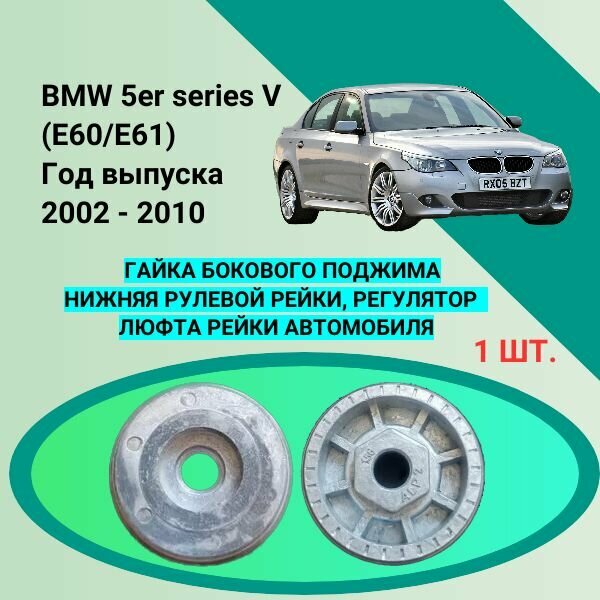 Гайка бокового поджима нижняя рулевой рейки, Регулятор люфта рейки автомобиля BMW 5er series V (E60/E61) Год выпуска 2002 - 2010 Размер SNF 41.1*1.5 H12.3