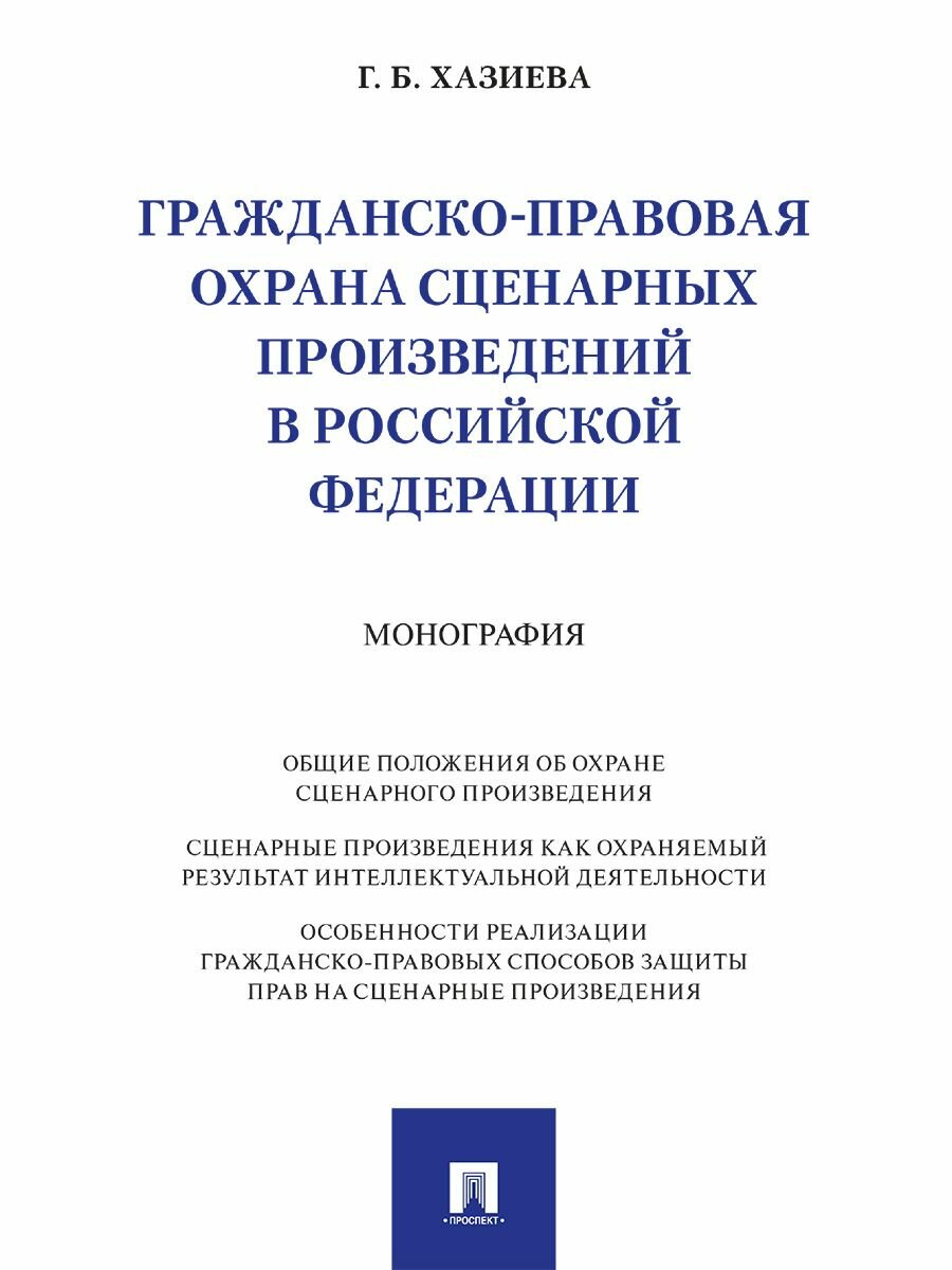 Гражданско-правовая охрана сценарных произведений в Российской Федерации. Монография.