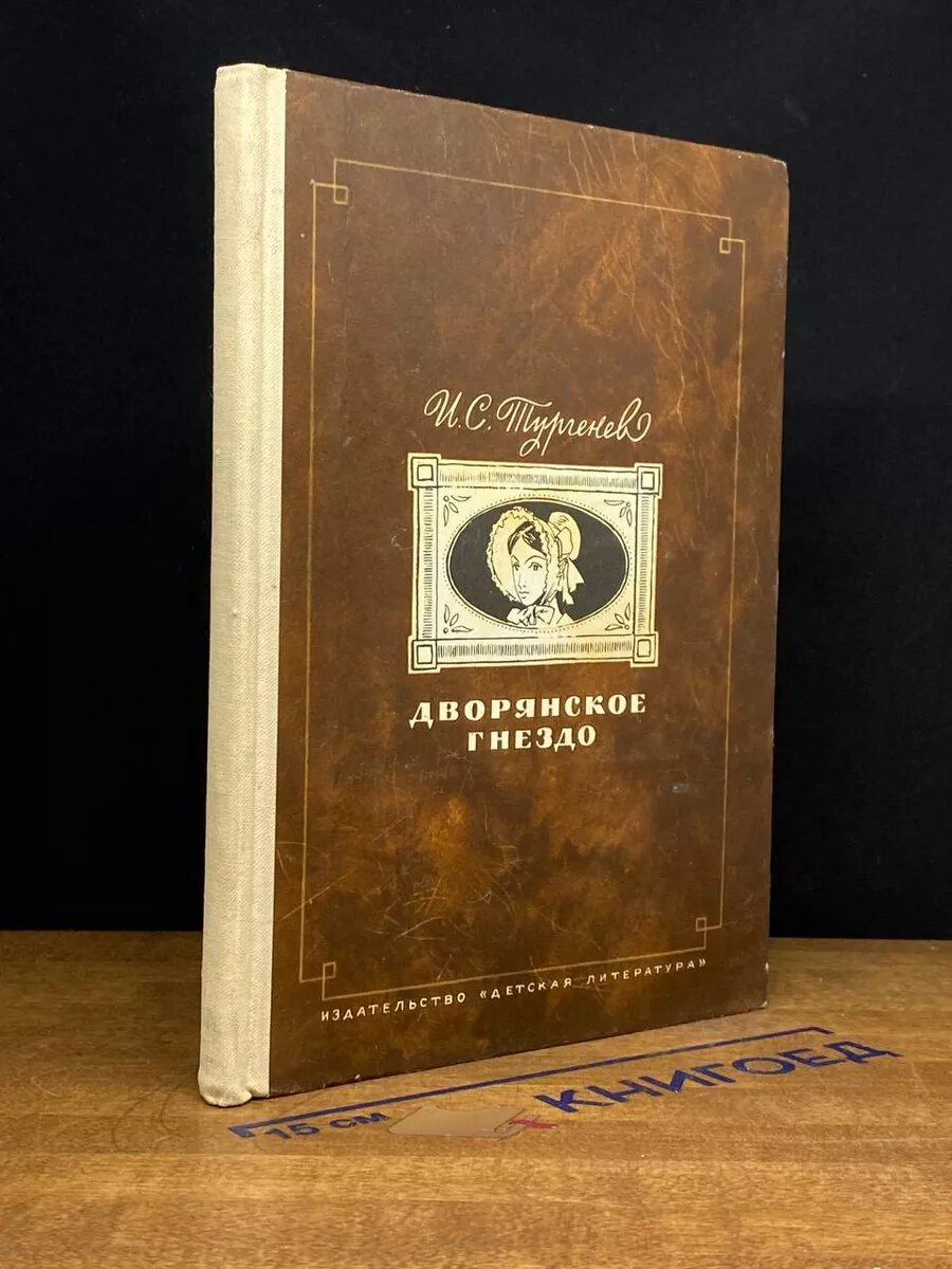 Книга. Дворянское гнездо 1976 (2040305226222)