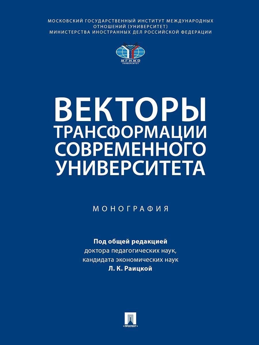 Векторы трансформации современного университета.