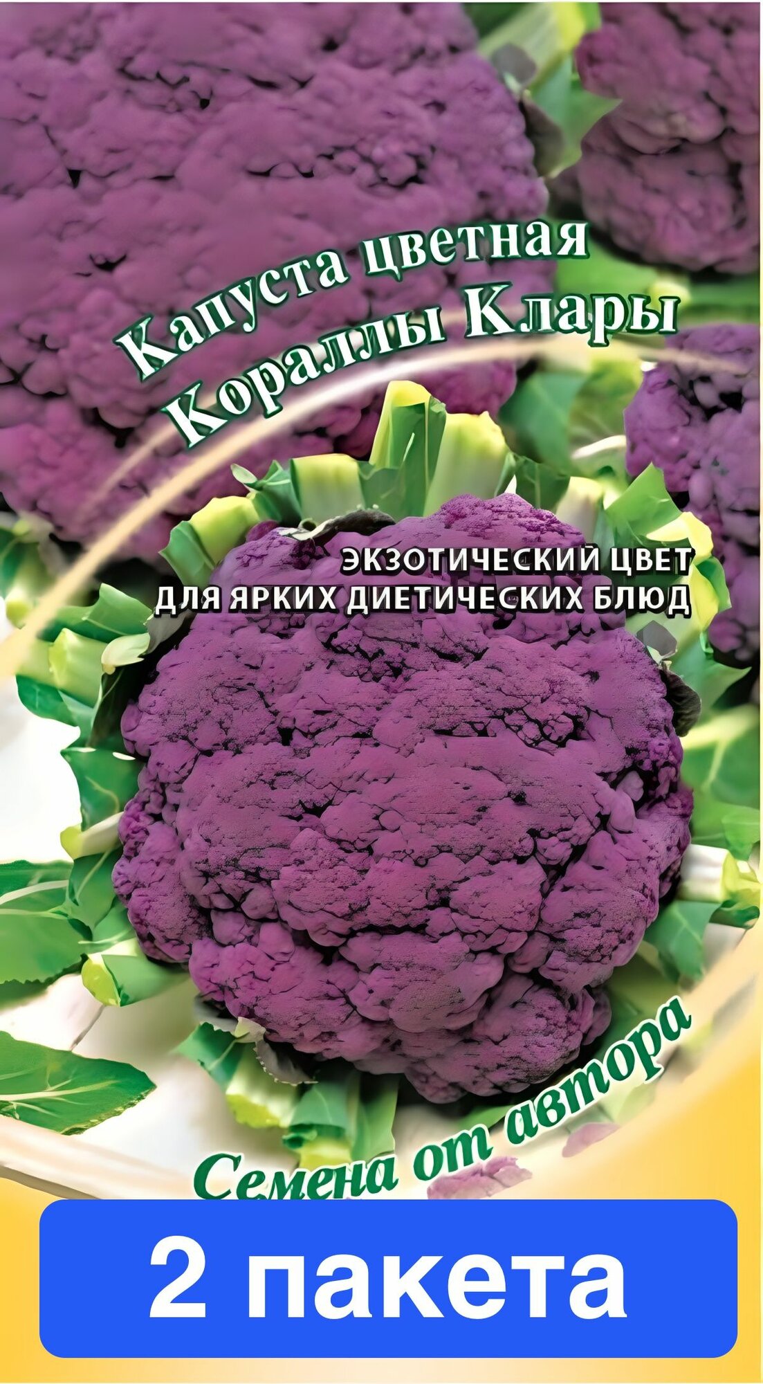 Семена овощей Гавриш "Капуста цветная Кораллы Клары", 0,2 гр. 2 пакета
