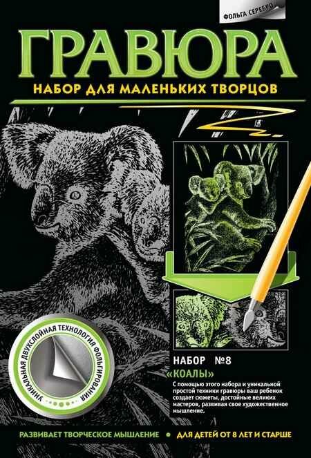 Гравюра набор №8 "Коалы"