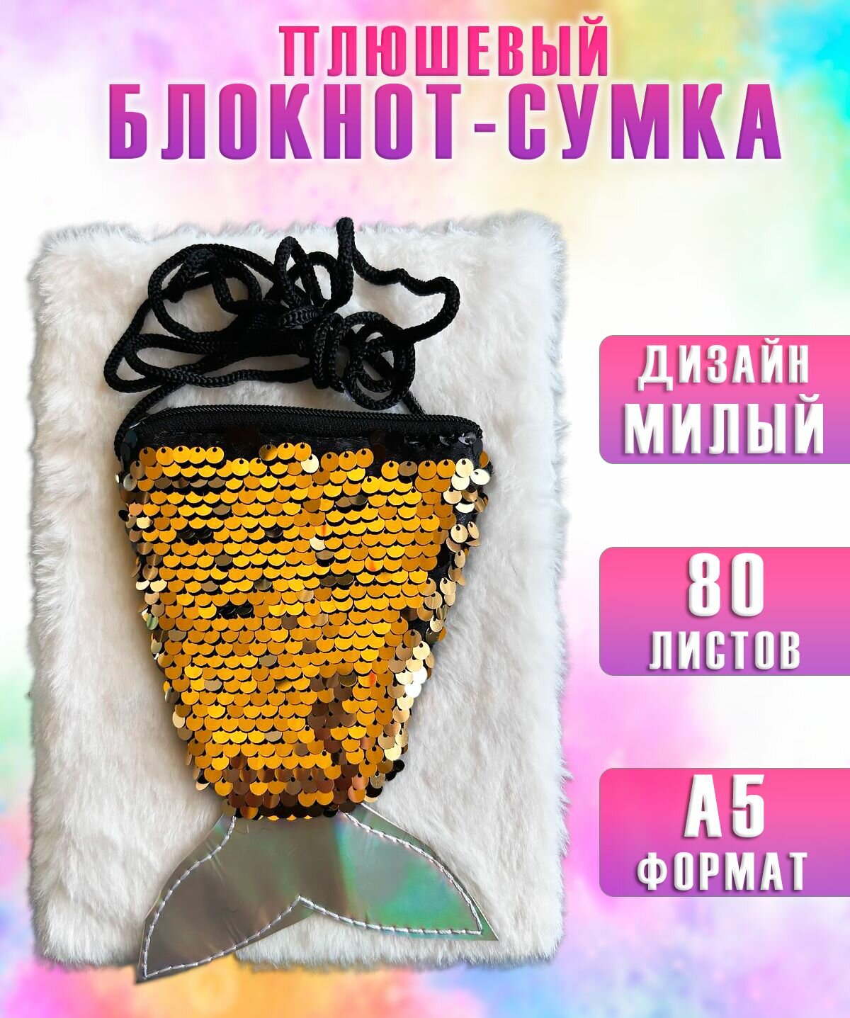 Блокнот сумка "Хвост русалки" пушистый с пайетками AM-103 / Блокнот для записей, белый золотистый