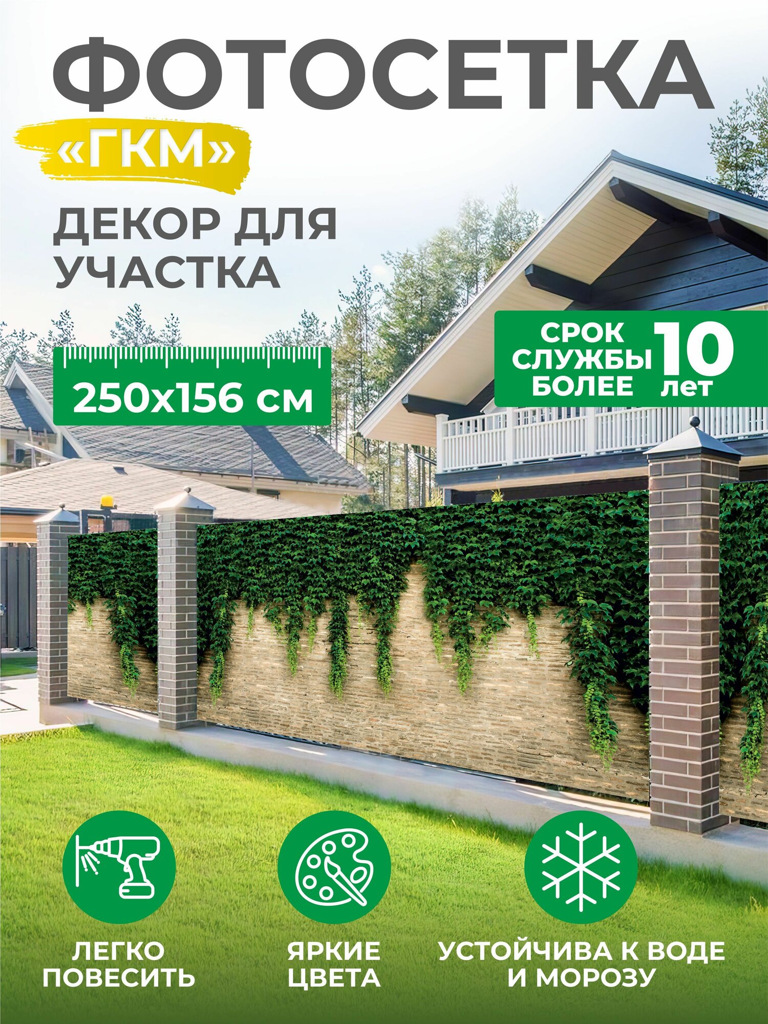 Фотосетка, фотофасад, декор забора, беседки, баннер 250х156