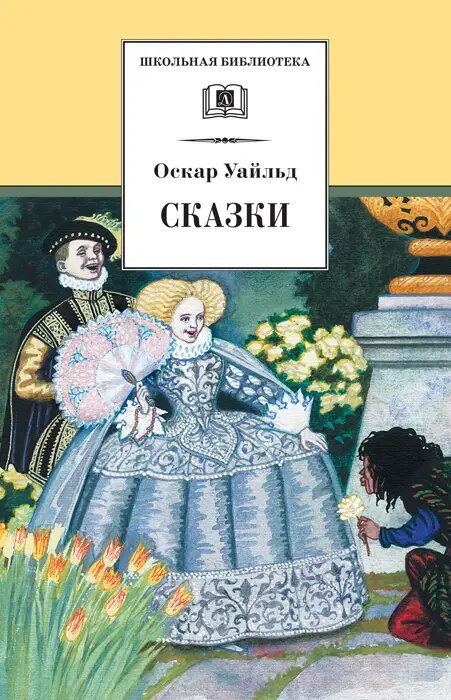 Оскар Уайльд. Сказки