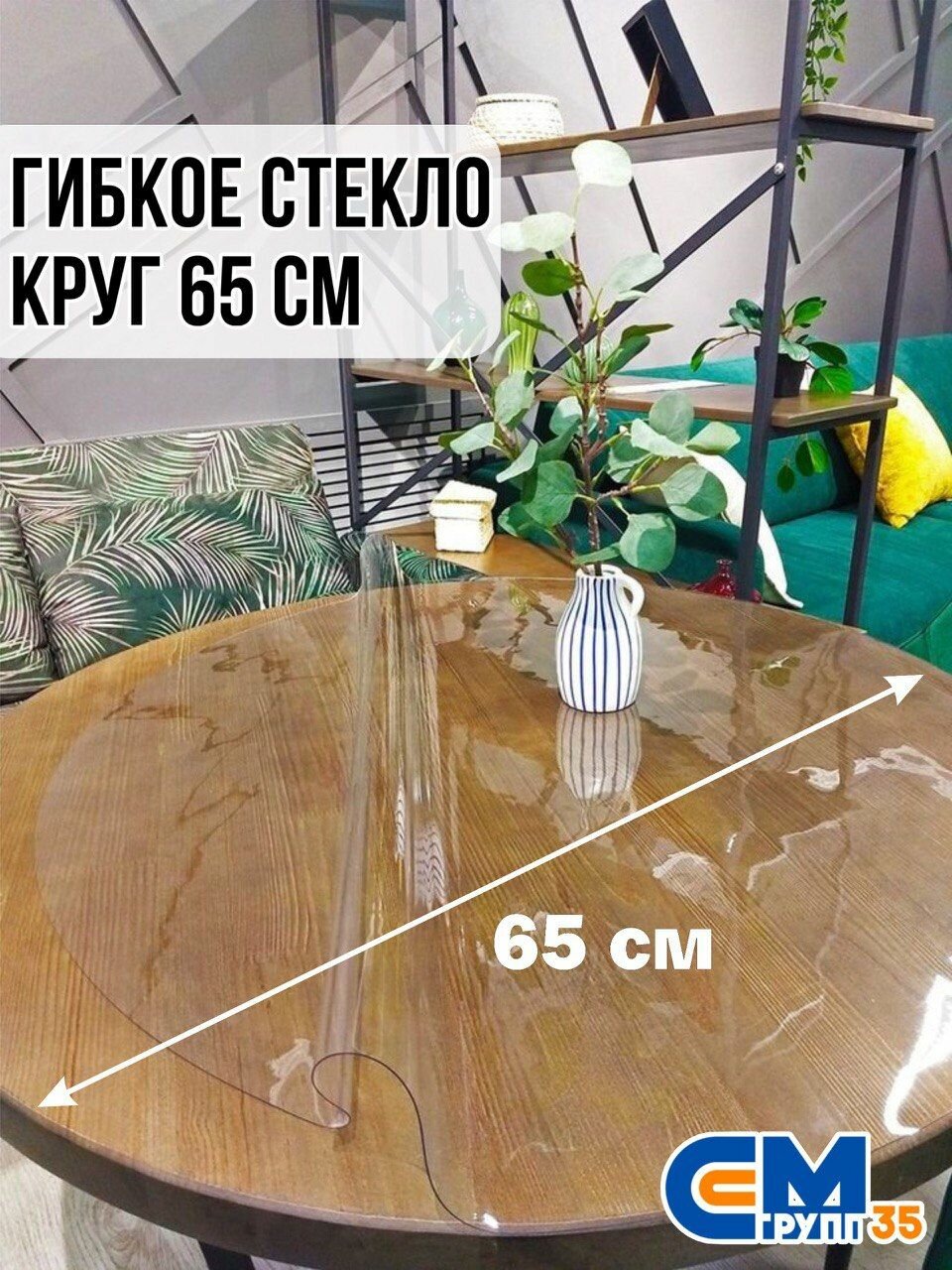Гибкое стекло на стол / силиконовая скатерть, круг 65 см, толщина 0,8 мм