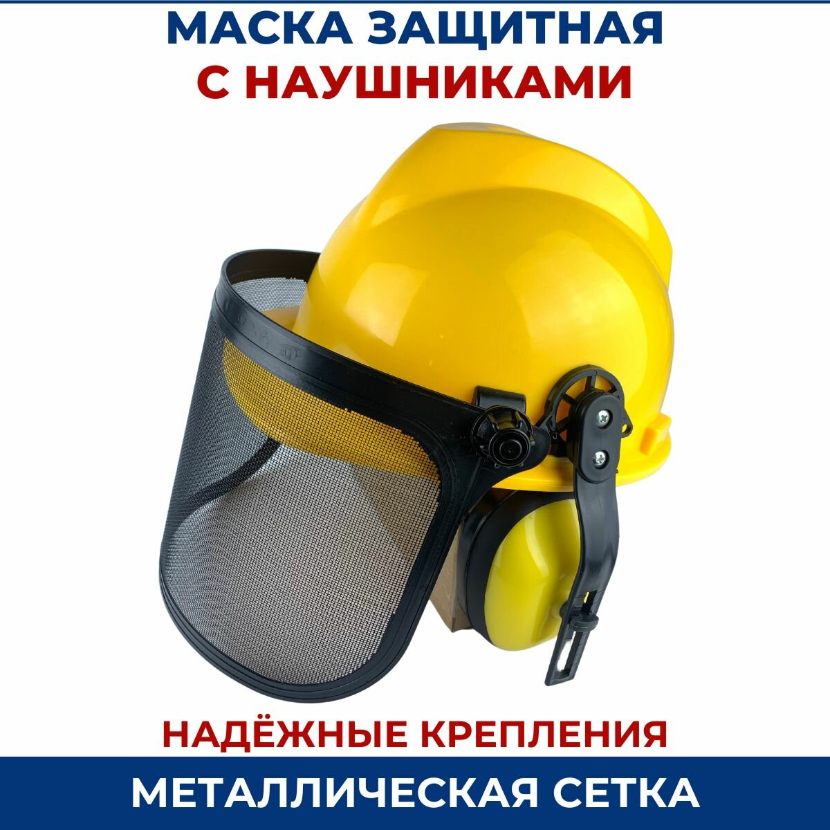 Маска защитная для работы с триммером с наушником, сетка