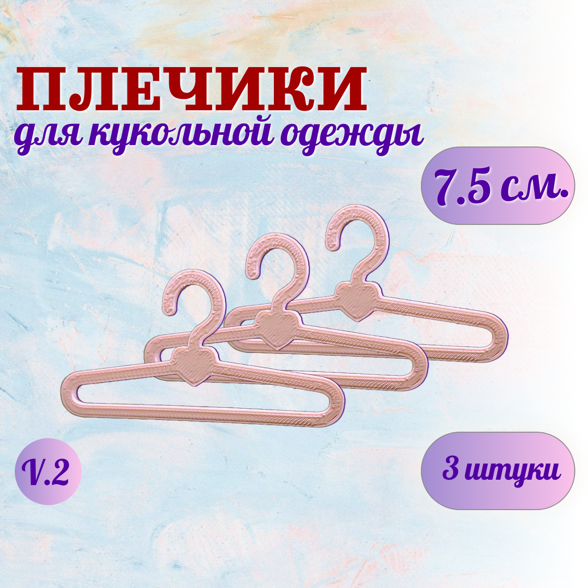 Набор вешалок для кукольной одежды 3 штуки / ширина 7,5 см. Персик. (Вариант №2)