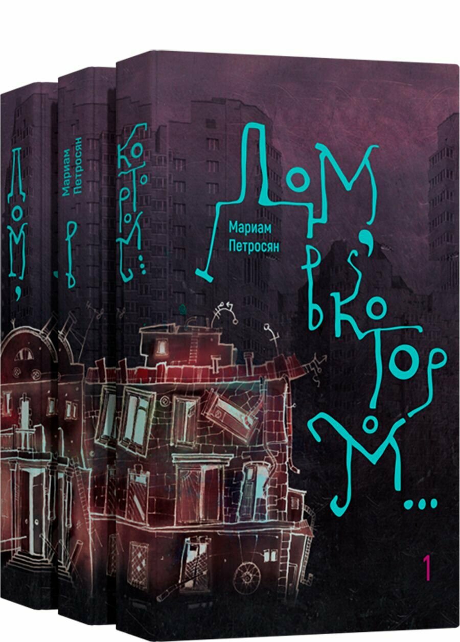 Дом, в котором. (3 т, мягкая обложка, Пащенко)