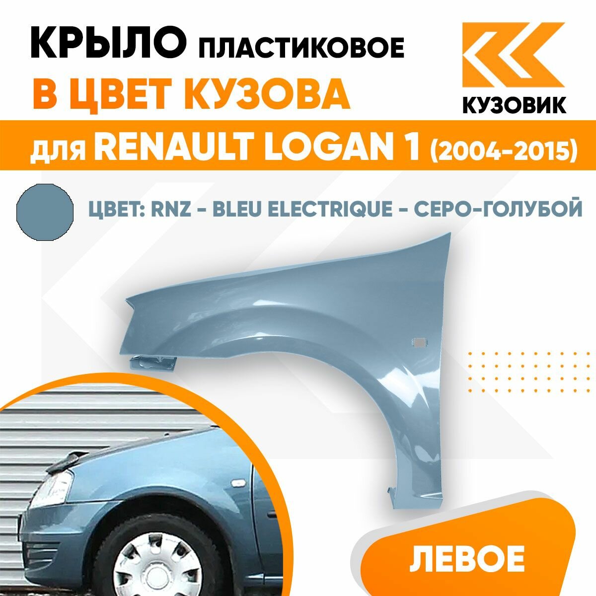 Крыло переднее левое в цвет Рено Логан 1 Renault Logan 1 (2004-2015) пластиковое RNZ - BLEU ELECTRIQUE - Серо-голубой