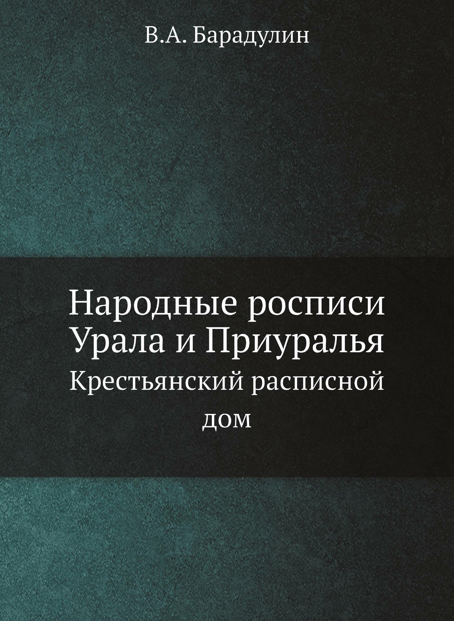 Народные росписи Урала и Приуралья. Крестьянский расписной дом