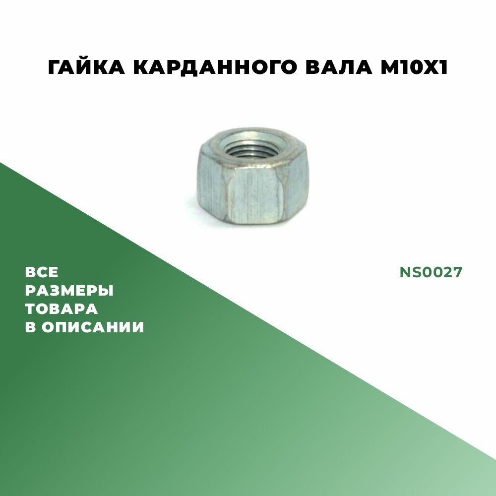 Гайка карданного вала M10х1-6; NS0027 - 5 шт.