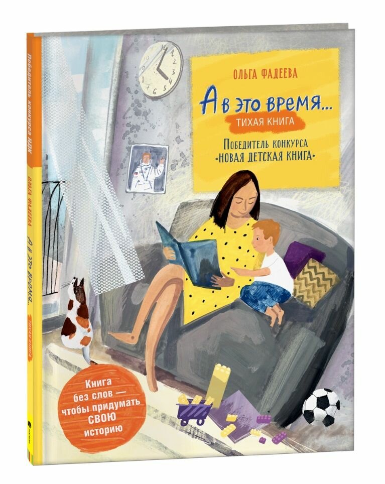 А в это время : тихая книга