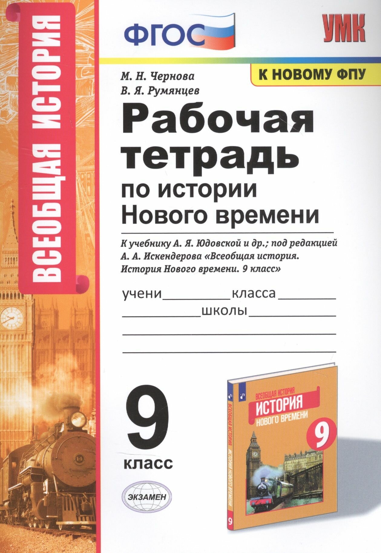 Рабочая тетрадь по истории Нового времени. К учебнику А. Я. Юдовской и др, под редакцией А. А. Искендерова "Всеобщая история. История Нового времени". 9 класс
