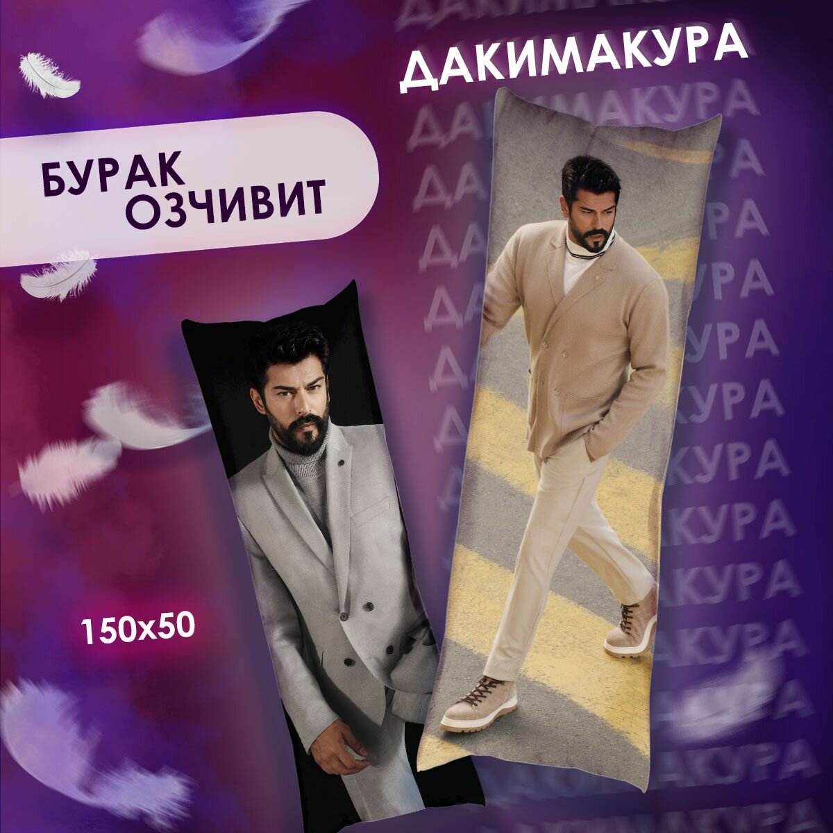 Подушка ORPHANBERG "Бурак Озчивит", дакимакура, габардин, 50 см x 150 см