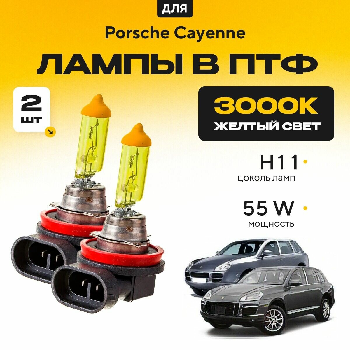Желтый свет 3000К галогеновые лампочки H11 в ПТФ для Porsche Cayenne I (9PA, 9PA1/955, 957) дорест. и рест. 2003-2010. H11 в туманки для Порше Кайен. Галоген в противотуманные фары