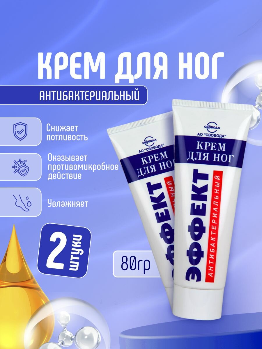 Крем для ног Свобода антибактериальный эффект 80г*2шт