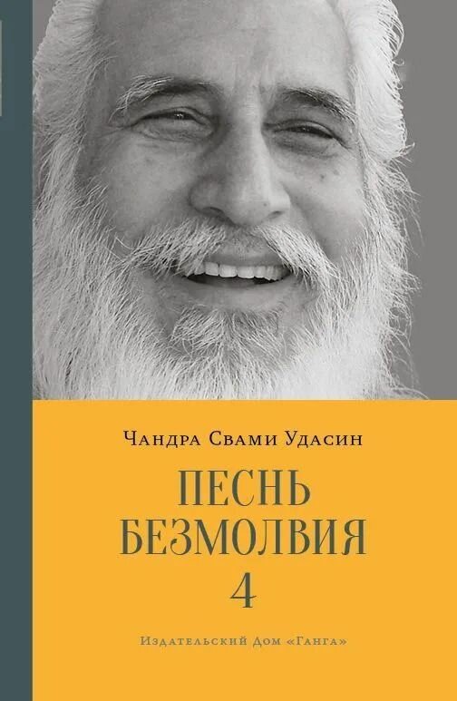 Песнь безмолвия. Книга 4