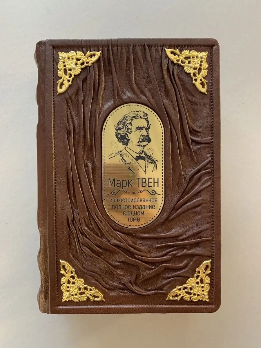 Марк Твен. Собрание сочинений (подарочная кожаная книга)