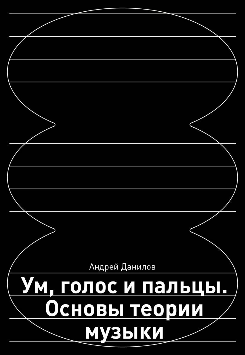 Ум, голос и пальцы. Основы теории музыки / Данилов А. Д.