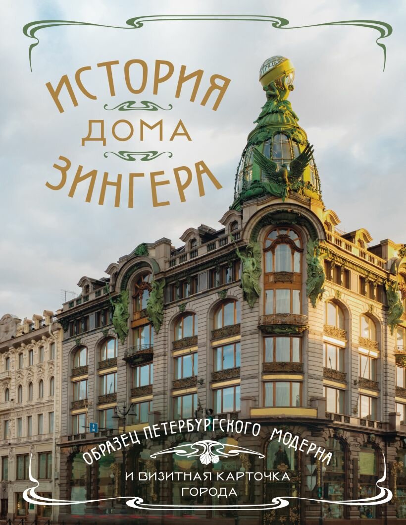 История Дома Зингера. Образец петербургского модерна и визитная карточка города / Книги об искусстве