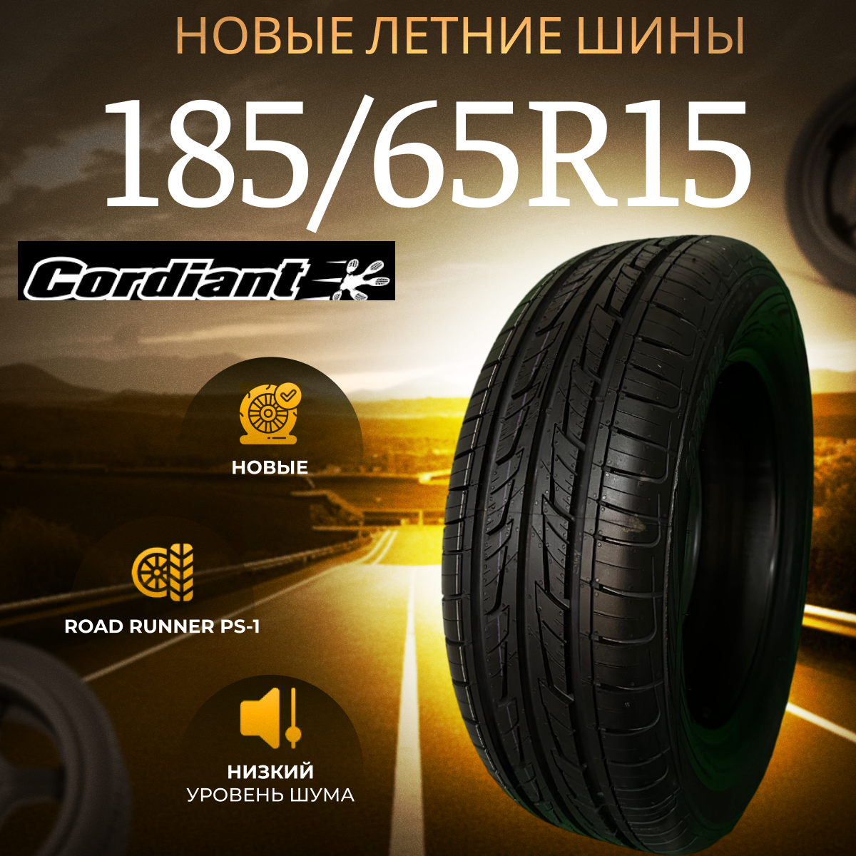 Шины Летние CORDIANT 185/65R15 88H ROAD RUNNER PS-1, новые для автомобиля