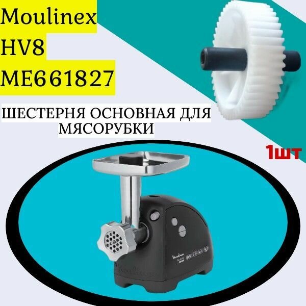 Шестерня основная для мясорубки Moulinex HV8 ME661827.