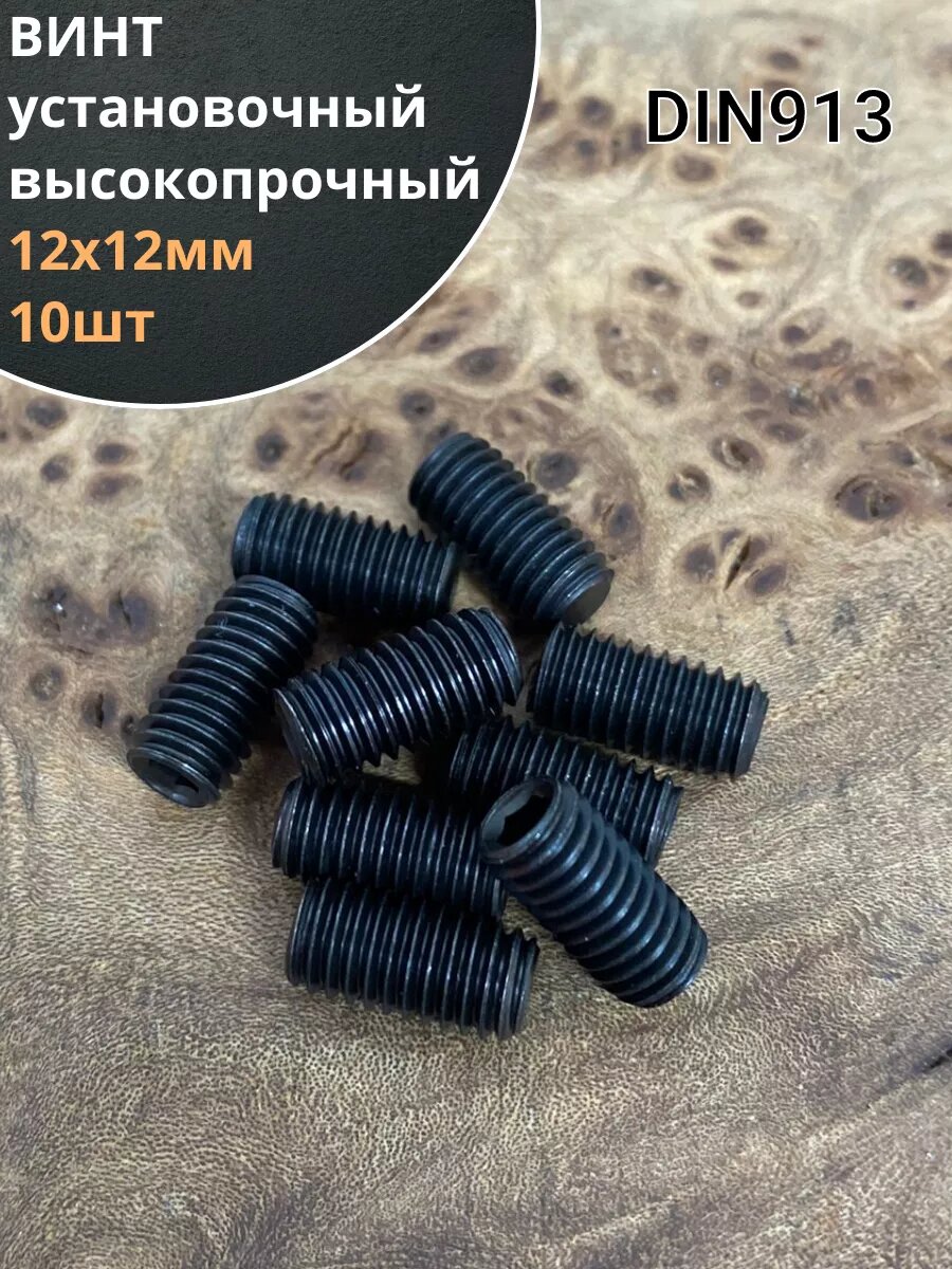 Винт установочный М12х12 мм к. п12.9 DIN913 ( гужон) 10шт