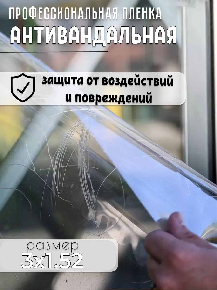 Пленка Антиграффити антивандальная, 3х1,52