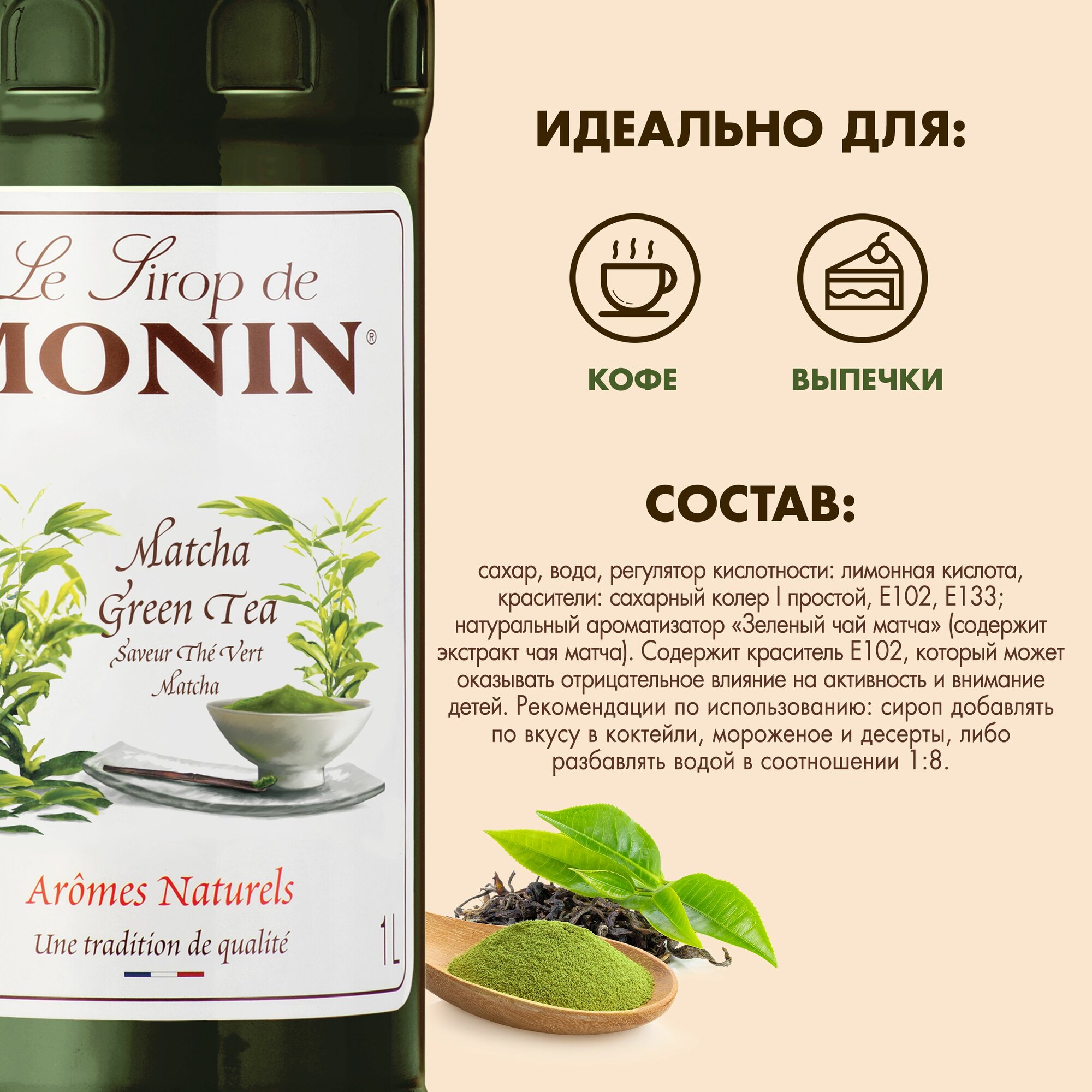 Сироп Monin Матча, 1 л — фото 1