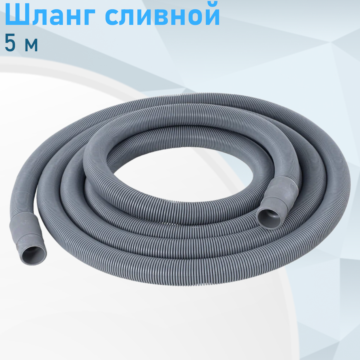 Подводка шланг сливной 5 м 52792