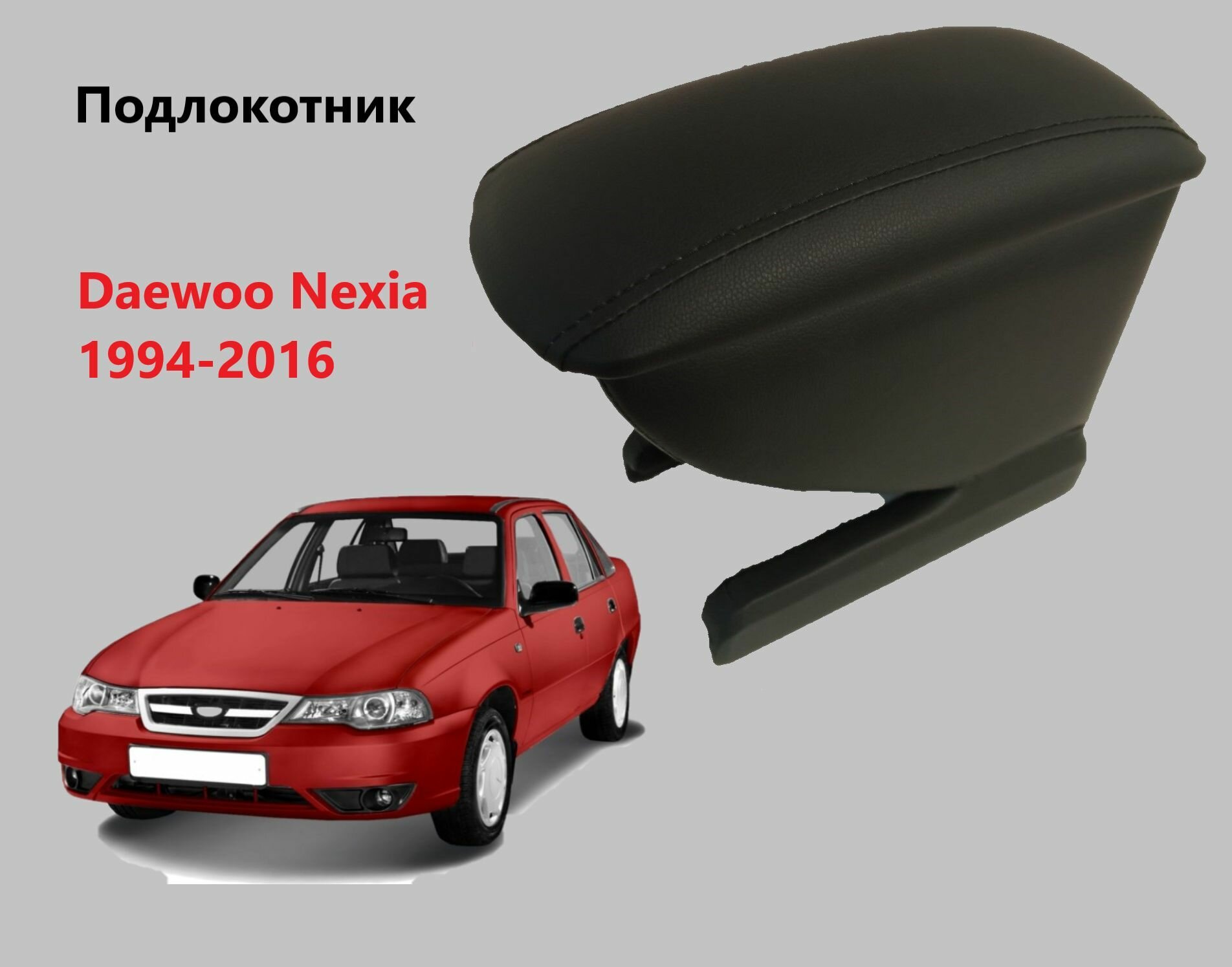 Подлокотник в Дэу Нексия / на Daewoo Nexia для 1996 1997 1998 1999 2000 2001 2002 2003 2004 2005 2006 2007 2008 2009 2010 2011 2012 2013 2014 2015 2016 в Деу Нексиа