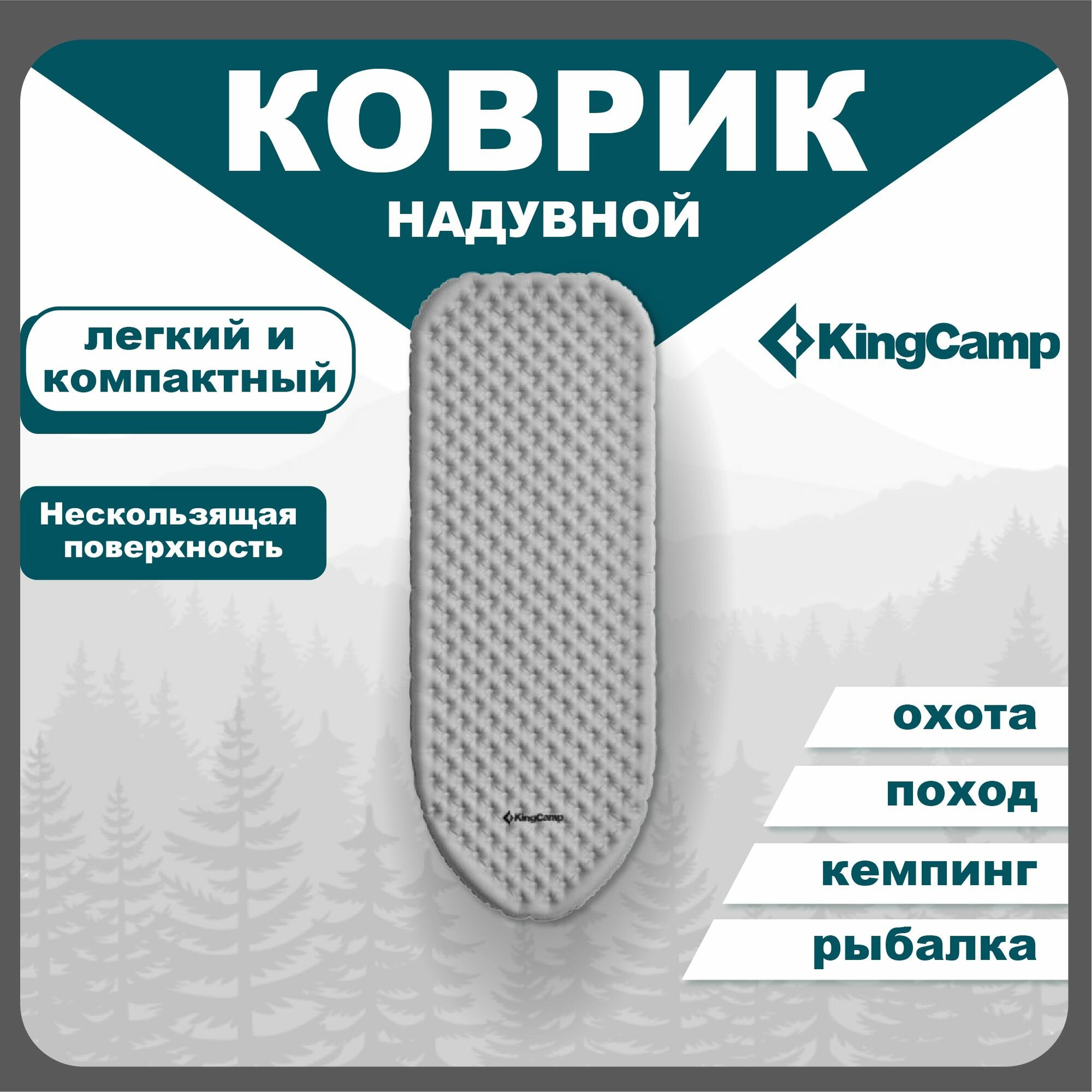 Коврик надувной туристический King Camp 2009 VIBORG 8.0, 198х75х8 см, 840гр, нескользящая поверхность