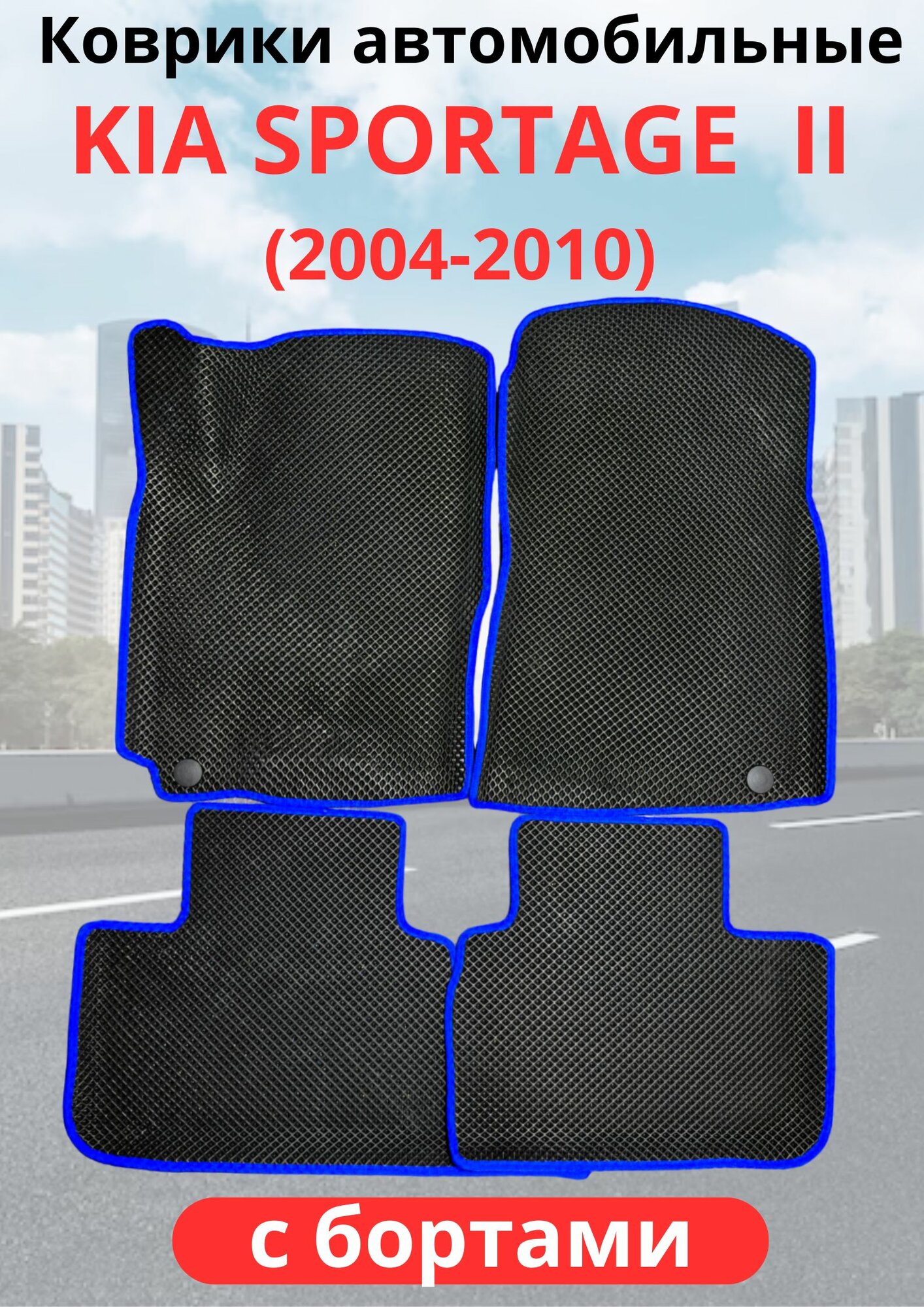 Автомобильные коврики Kia Sportage II (KM)(2004 - 2008)Дорестайлинг (2008 - 2010)Рестайлинг (автоковрики) ЭВА / EVA / ЕВА