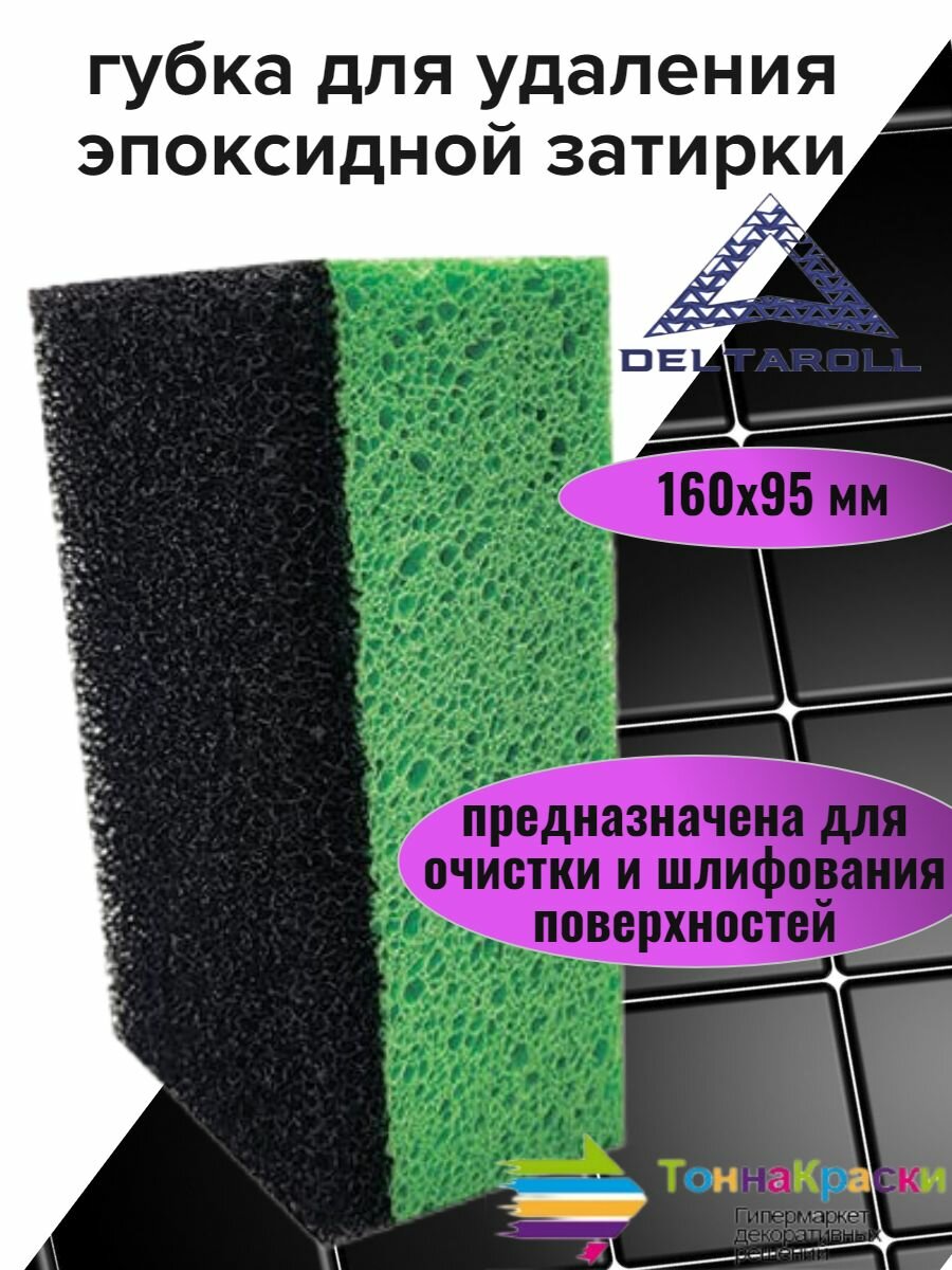 Комбинированная целлюлозная губка для удаления эпоксидной затирки Делтаролл 160x95 мм