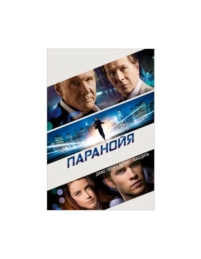 Паранойя (DVD)