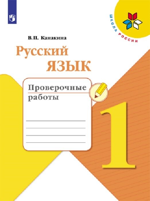 Русский язык. Проверочные работы. 1 класс. Учебное пособие для общеобразовательных организаций (Школа России)