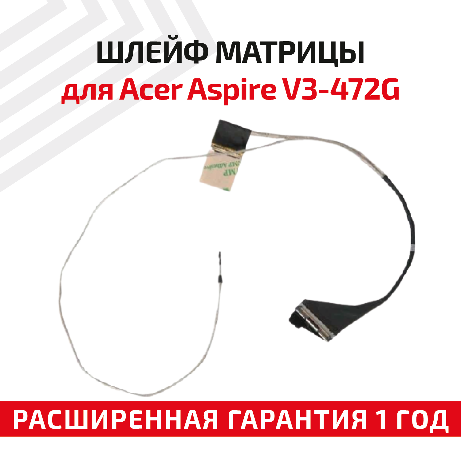 Шлейф матрицы для ноутбука Acer Aspire V3-472G, E5-471G, E5-421G, E5-472G, E5-411, E5-421, E5-471