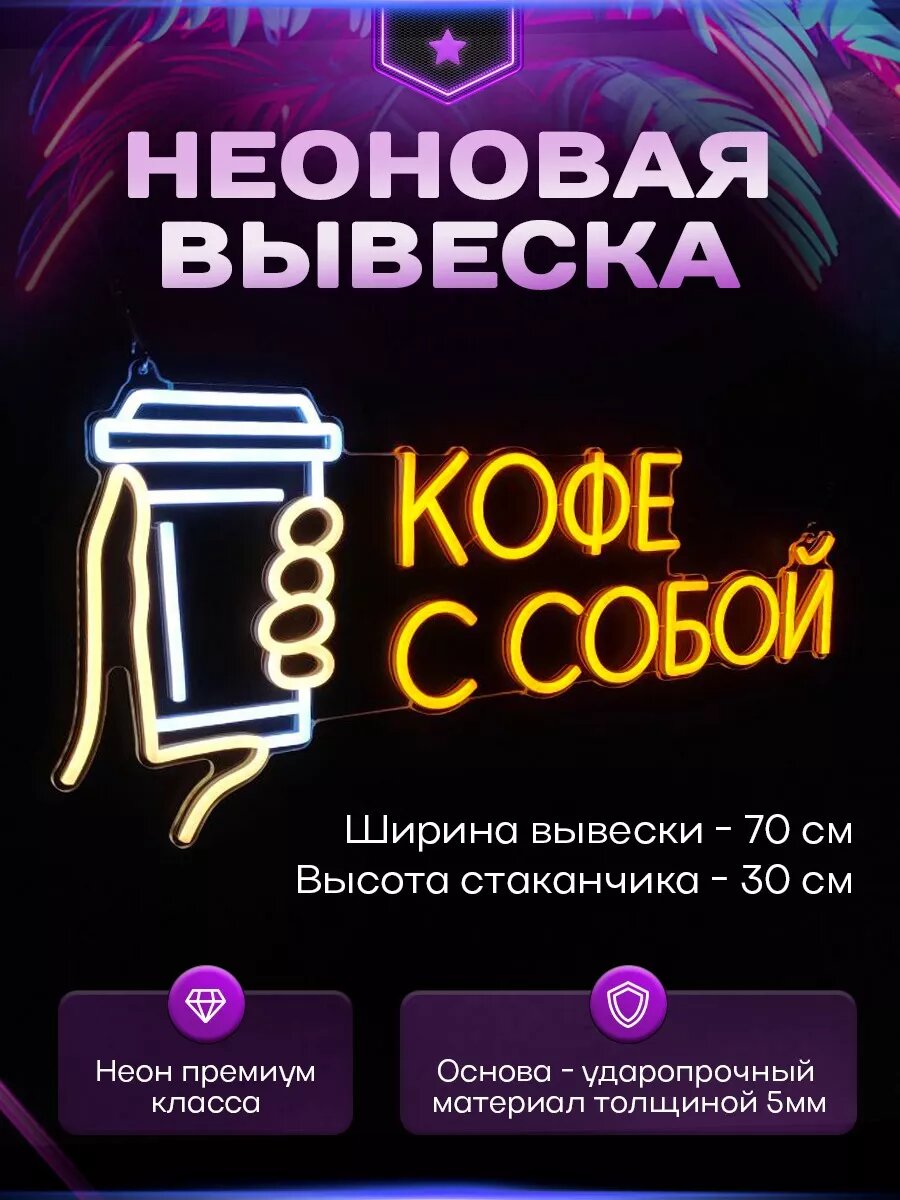 Неоновая вывеска светильник Кофе с собой
