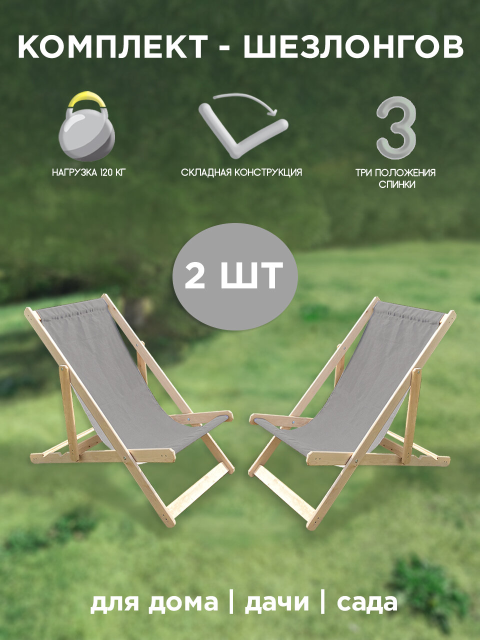 Шезлонг для дачи складной деревянный "Симфония" для дома, сада, комплект лежаков 2 шт, цвет серый