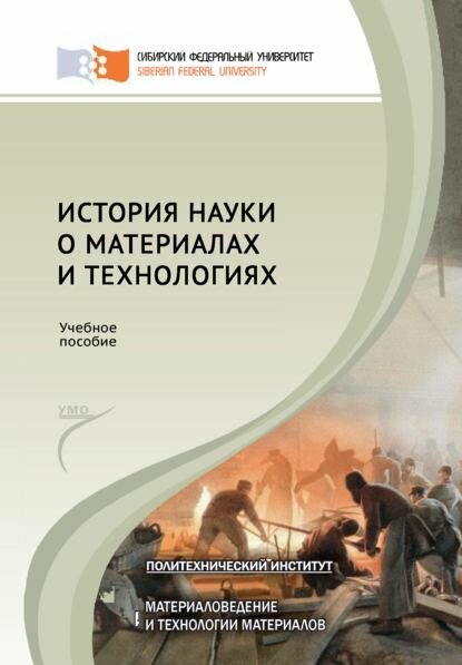 История науки о материалах и технологиях [Цифровая книга]