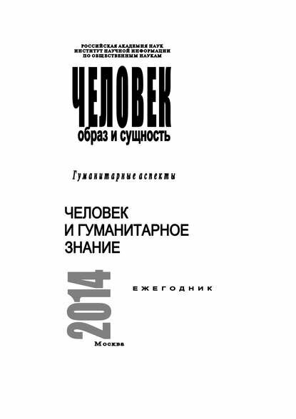 Человек. Образ и сущность 2014. Гуманитарные аспекты. Человек и гуманитарное знание [Цифровая книга]