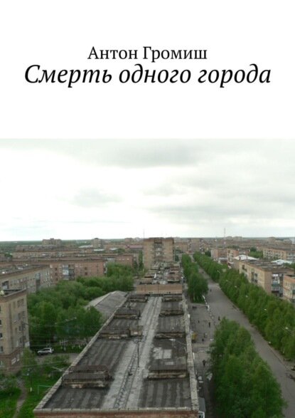 Смерть одного города [Цифровая книга]