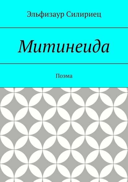 Митинеида. Поэма [Цифровая книга]