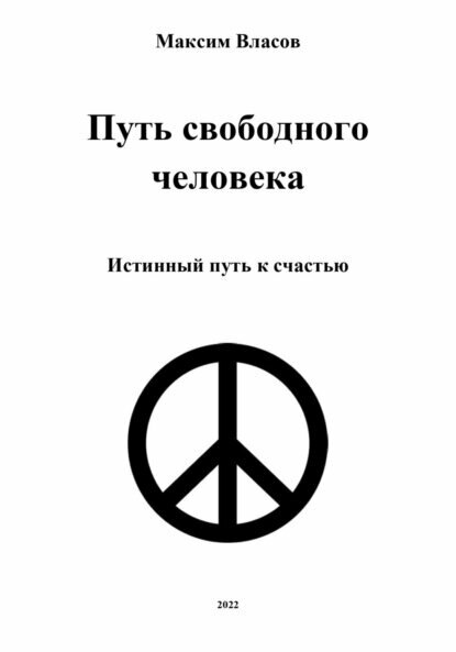 Путь свободного человека [Цифровая книга]