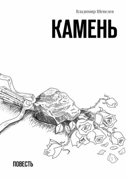 Камень. Повесть [Цифровая книга]