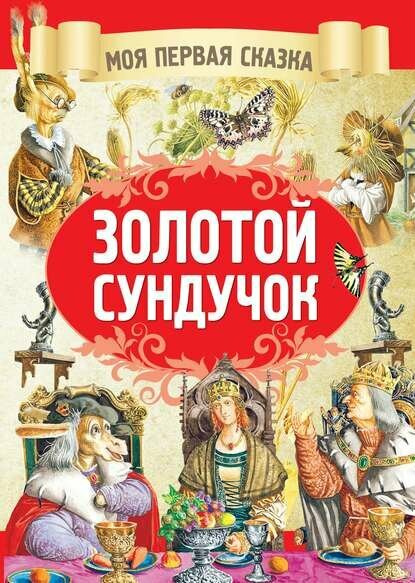 Золотой сундучок [Цифровая книга]