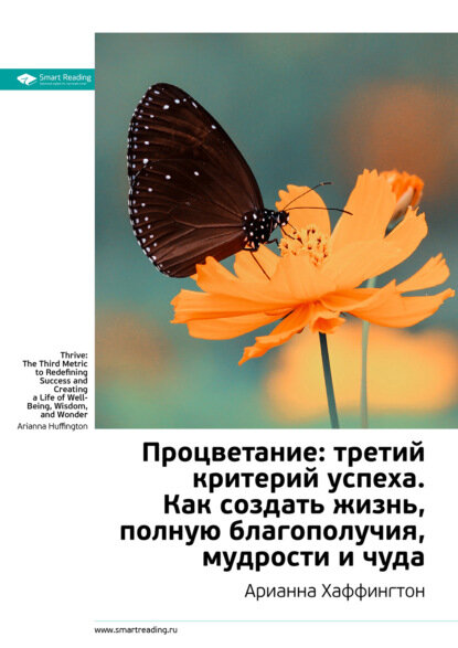 Ключевые идеи книги: Процветание: третий критерий успеха. Как создать жизнь, полную благополучия, мудрости и чуда. Арианна Хаффингтон [Цифровая книга]