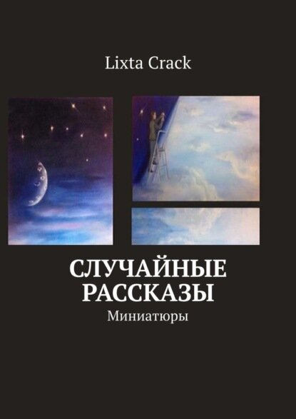 Случайные рассказы. Миниатюры [Цифровая книга]