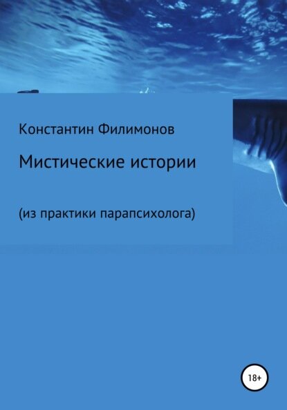 Мистические истории (из практики парапсихолога) [Цифровая книга]